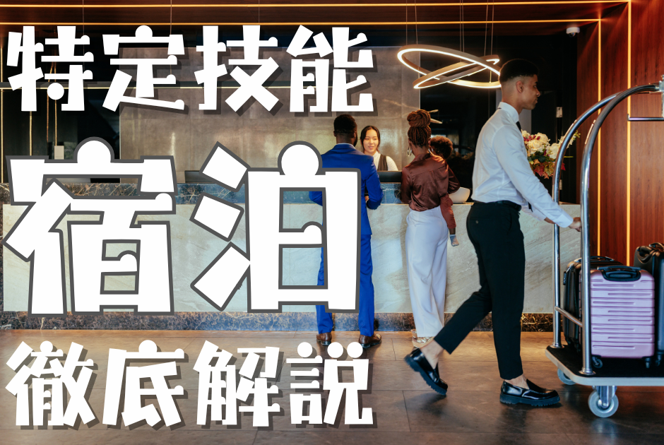 特定技能制度における航空分野について概要から採用の流れまで徹底解説！ – 「Link Asia」外国人採用・定着支援ブログ