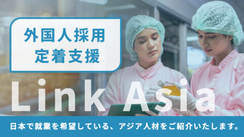 「Link Asia」外国人採用・定着支援ブログ – Link Asiaのスタッフによる外国人採用に関する情報ブログ