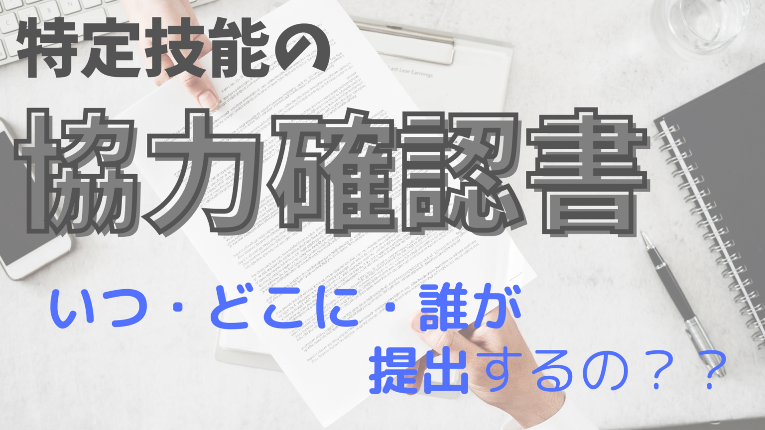協力確認書はいつ・どこに・誰が提出？実務対応のポイントを解説 – 「Link Asia」外国人採用・定着支援ブログ