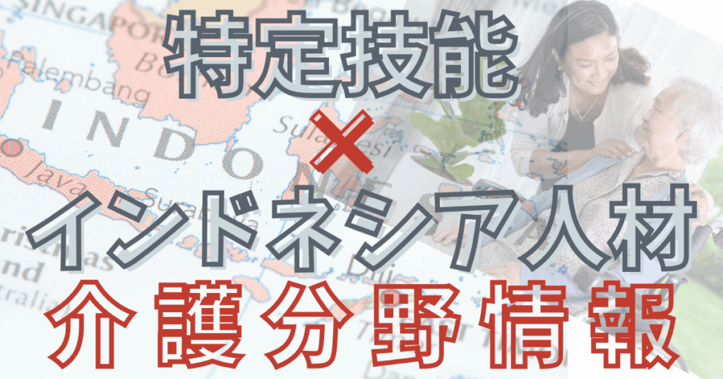 介護業界必読！特定技能インドネシア人材 – 「Link Asia」外国人採用・定着支援ブログ