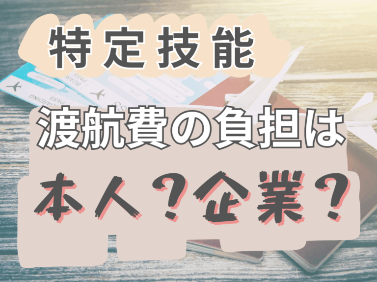 特定技能の渡航費は誰が負担？企業が知るべき基本ルール – 「Link Asia」外国人採用・定着支援ブログ