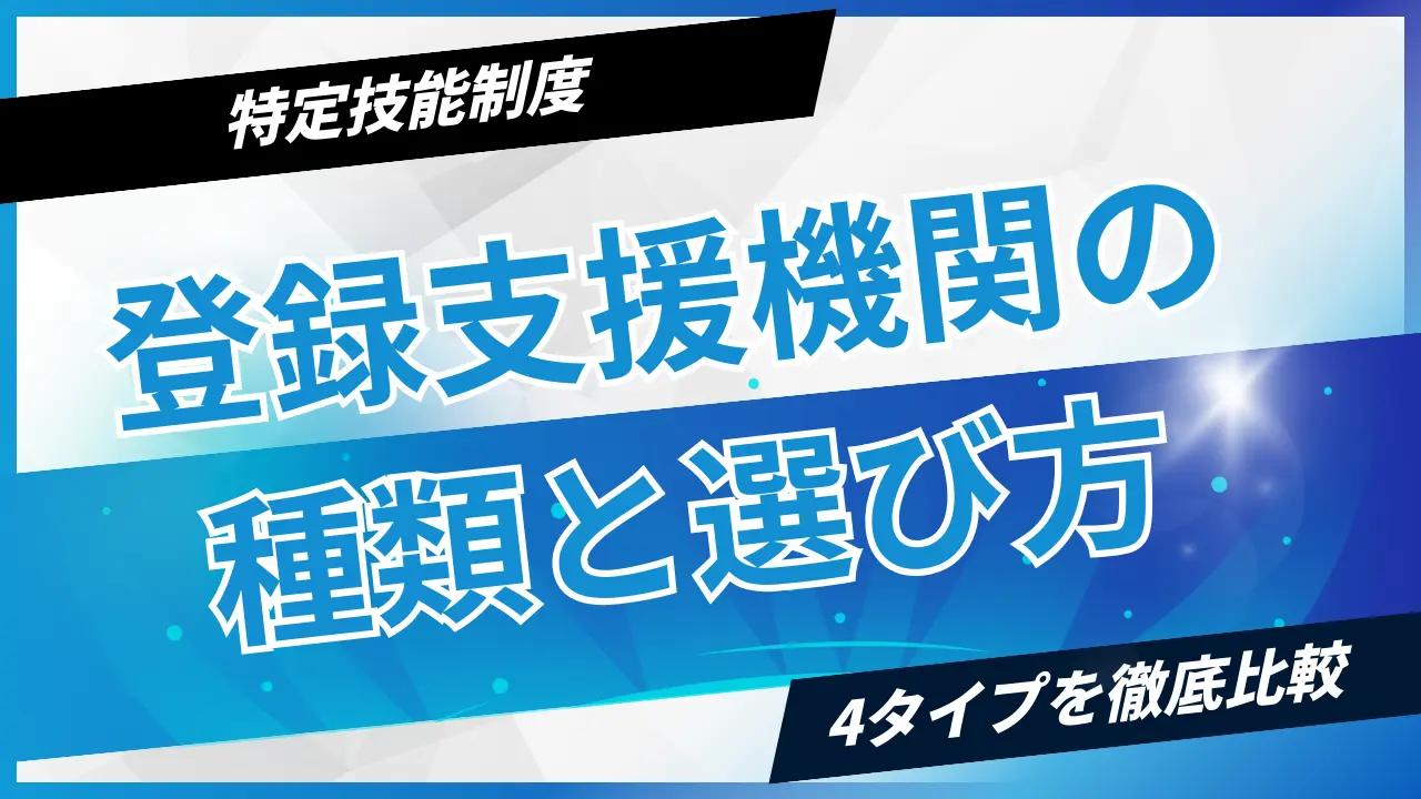登録支援機関にはどんな種類がある？4タイプの強みと企業が選ぶポイント – 「Link Asia」外国人採用・定着支援ブログ