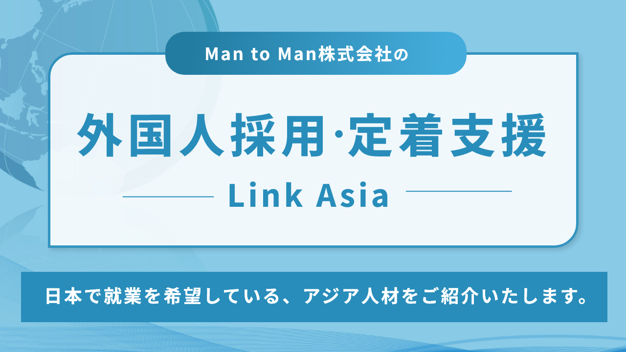 Link Asia｜Man to Man株式会社・会社概要